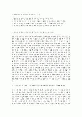 IT웹에이전시 웹 디자이너 자기소개서 (10)-1페이지