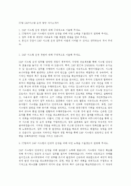 IT팀 SAP시스템 운영 담당 자기소개서-1페이지