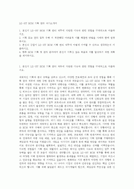 LG-HY BCM 기획 관리 자기소개서-1페이지