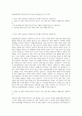 AXA손해보험 인턴 Brand & Product Marketing 자기소개서-1페이지