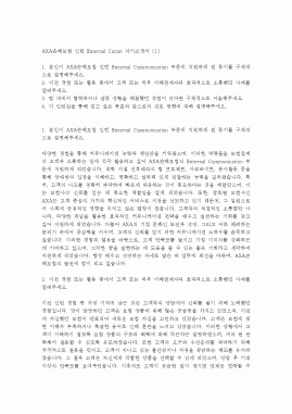 AXA손해보험 인턴 External Comm 자기소개서 (1)-1페이지