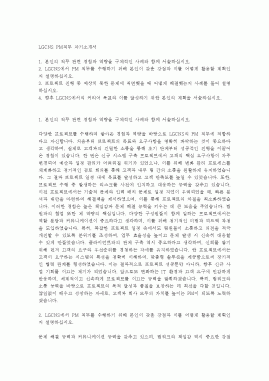 LGCNS PM직무 자기소개서-1페이지