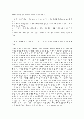 AXA손해보험 인턴 External Comm 자기소개서 (2)-1페이지