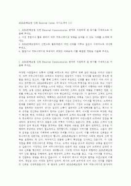 AXA손해보험 인턴 External Comm 자기소개서 (3)-1페이지
