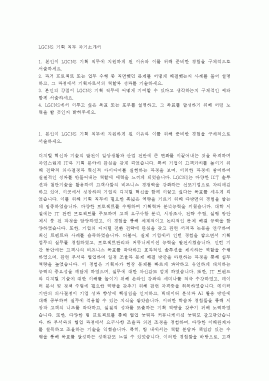 LGCNS 기획 직무 자기소개서-1페이지