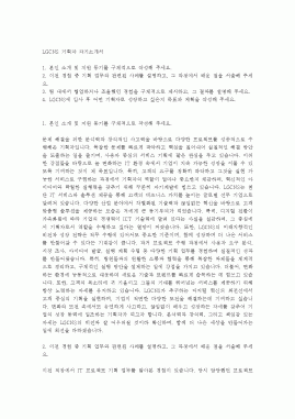 LGCNS 기획자 자기소개서-1페이지