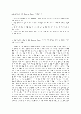 AXA손해보험 인턴 External Comm. 자기소개서-1페이지