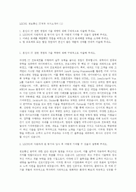 LGCNS 정보통신 IT직무 자기소개서 (1)-1페이지