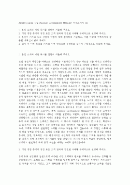 AB180_[Sales 신입]Account Development Manager 자기소개서 (3)-1페이지