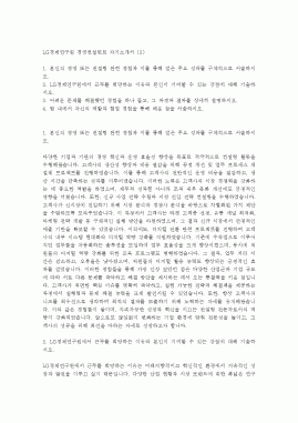 LG경제연구원 경영컨설턴트 자기소개서 (2)-1페이지