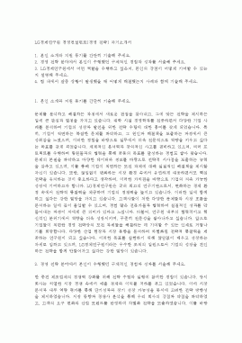 LG경제연구원 경영컨설턴트(경영 전략) 자기소개서-1페이지