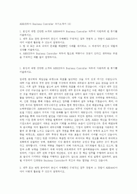 ABB코리아 Business Controller 자기소개서 (6)-1페이지