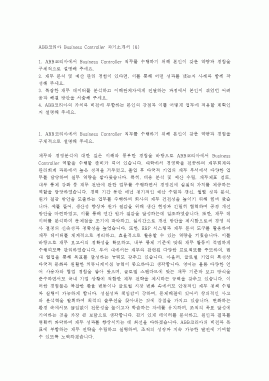 ABB코리아 Business Controller 자기소개서 (8)-1페이지