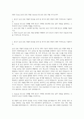 NHN Cloud_[보안 SDK 개발] Android 앱 보안 개발 자기소개서-1페이지