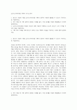 LG디스커버리랩 기획직 자기소개서-1페이지