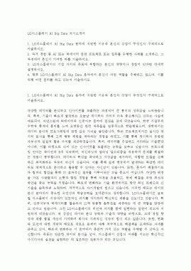 LG디스플레이 AI Big Data 자기소개서-1페이지