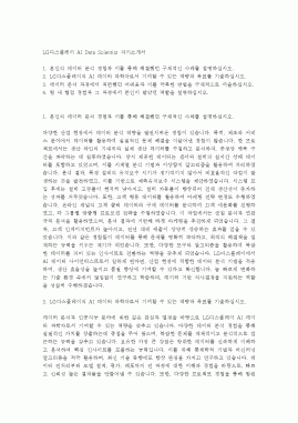 LG디스플레이 AI Data Scientist 자기소개서-1페이지