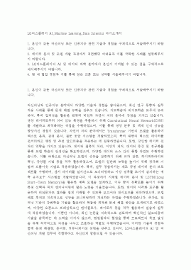 LG디스플레이 AI_Machine Learning_Data Scientist 자기소개서-1페이지