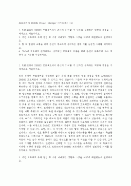 ABB코리아 DMMG Project Manager 자기소개서 (2)-1페이지