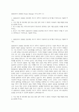 ABB코리아 DMMG Project Manager 자기소개서 (3)-1페이지