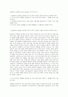 ABB코리아 DMMG Project Manager 자기소개서 (5)-1페이지