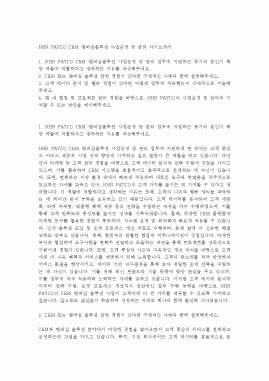 NHN PAYCO CRM 멤버십솔루션 사업운영 및 관리 자기소개서-1페이지