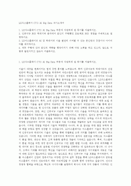 LG디스플레이 CTO AI Big Data 자기소개서-1페이지