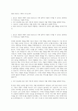 NHN PAYCO 기획자 자기소개서-1페이지