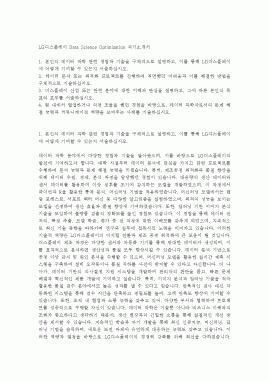 LG디스플레이 Data Science Optimization 자기소개서-1페이지