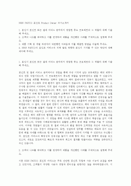 NHN PAYCO 포인트 Product Owner 자기소개서-1페이지