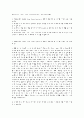 ABB코리아 DMPC Sales Specialist(Solar) 자기소개서 (4)-1페이지