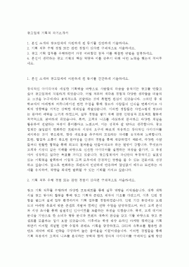광고업체 기획직 자기소개서-1페이지