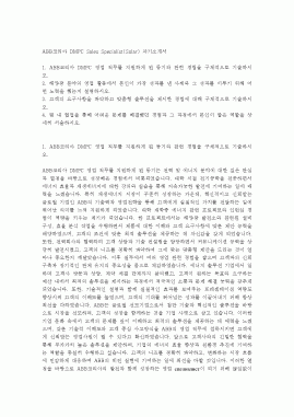 ABB코리아 DMPC Sales Specialist(Solar) 자기소개서-1페이지