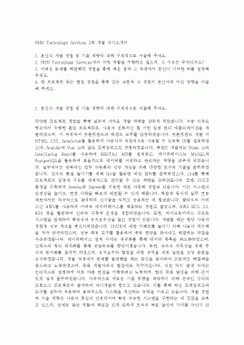 NHN Technology Services SW 개발 자기소개서-1페이지