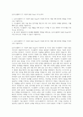 LG디스플레이 IT 사업부 R&D Panel 자기소개서-1페이지