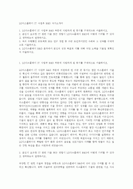 LG디스플레이 IT 사업부 R&D 자기소개서-1페이지
