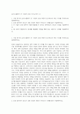 LG디스플레이 IT 사업부 SCM 자기소개서 (1)-1페이지