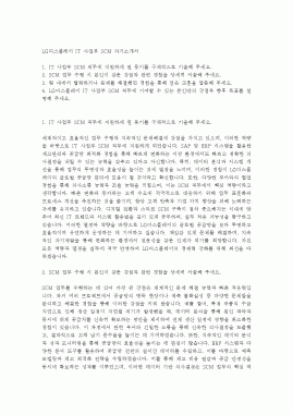 LG디스플레이 IT 사업부 SCM 자기소개서-1페이지