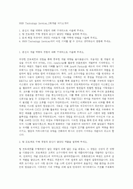 NHN Technology Services_SW개발 자기소개서-1페이지