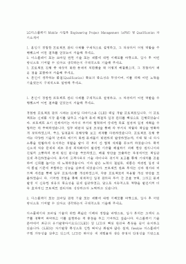 LG디스플레이 Mobile 사업부 Engineering Project Management (ePM) 및 Qualification 자기소개서-1페이지