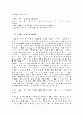 광동제약 AMD 자기소개서-1페이지