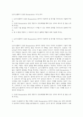 LG디스플레이 OLED Encapsulation 자기소개서-1페이지