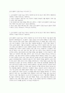LG디스플레이 OLED Panel 자기소개서 (1)-1페이지