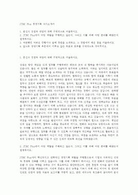 JTBC Plus 경영기획 자기소개서-1페이지