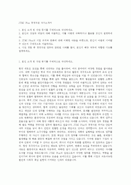 JTBC Plus 경영지원 자기소개서-1페이지