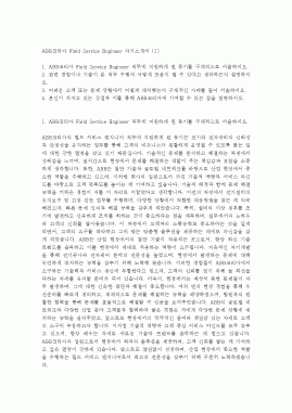 ABB코리아 Field Service Engineer 자기소개서 (1)-1페이지