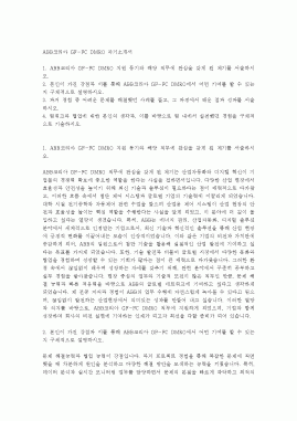 ABB코리아 GF-FC DMRO 자기소개서-1페이지