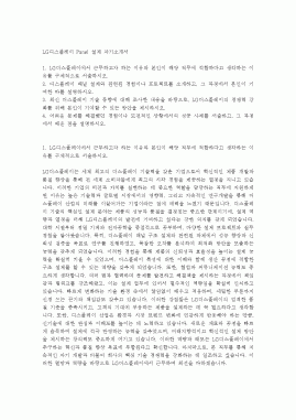 LG디스플레이 Panel 설계 자기소개서-1페이지