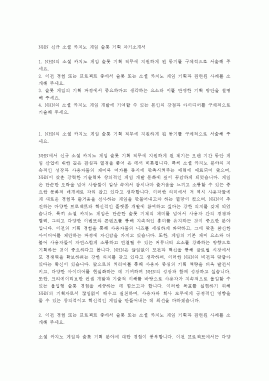 NHN 신규 소셜 카지노 게임 슬롯 기획 자기소개서-1페이지