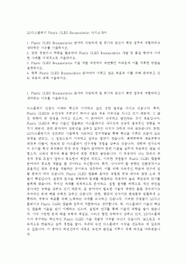 LG디스플레이 Plastic OLED Encapsulation 자기소개서-1페이지